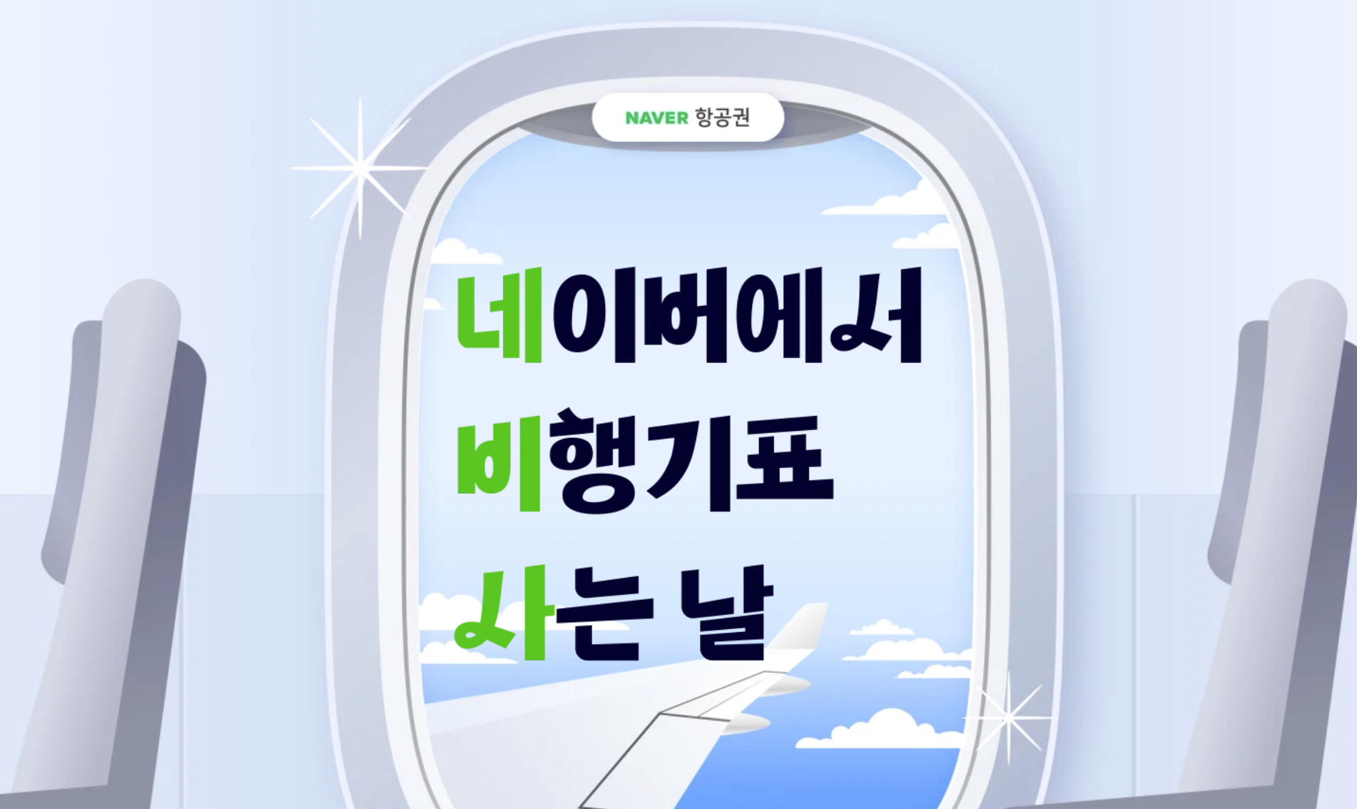 네이버 항공권 할인적립 이벤트 25년 8월 슈퍼세일 단거리and장거리