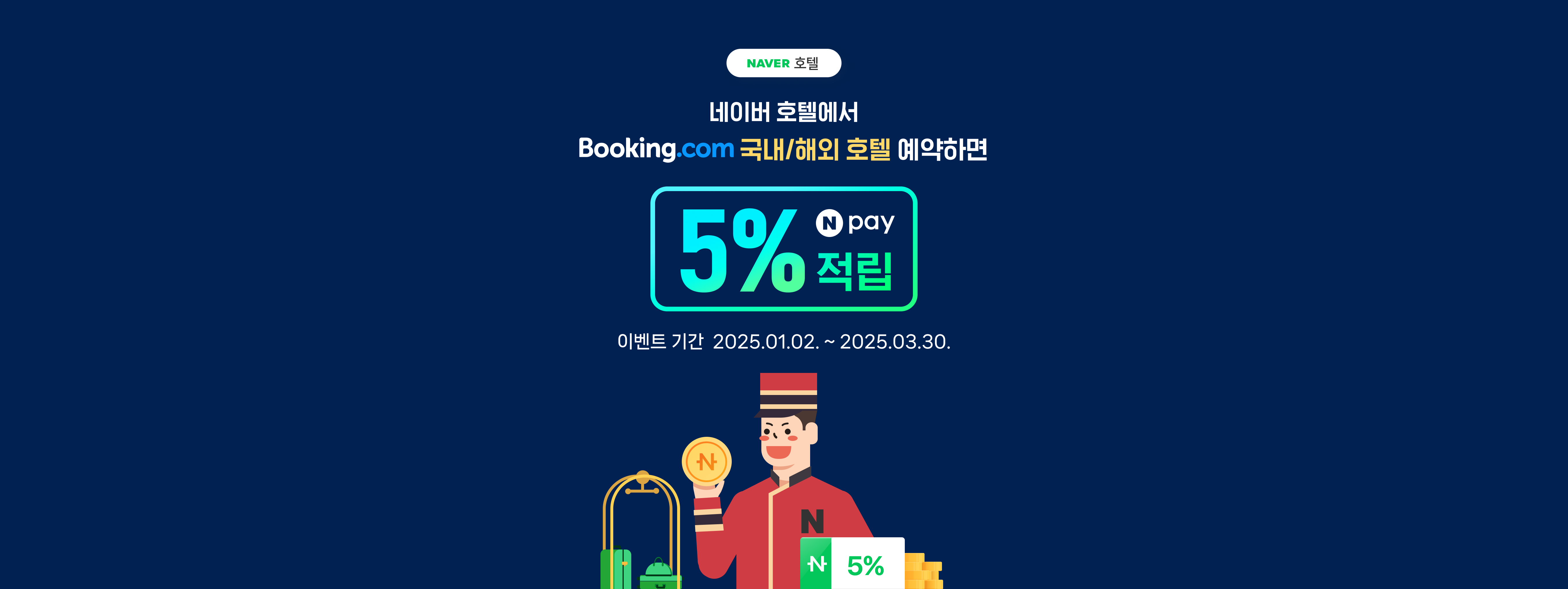 네이버호텔 x 부킹닷컴 Npay 5% 적립 프로모션 (25년 1~3월)