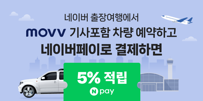 출장여행 전용차량 Npay 5% 적립 프로모션