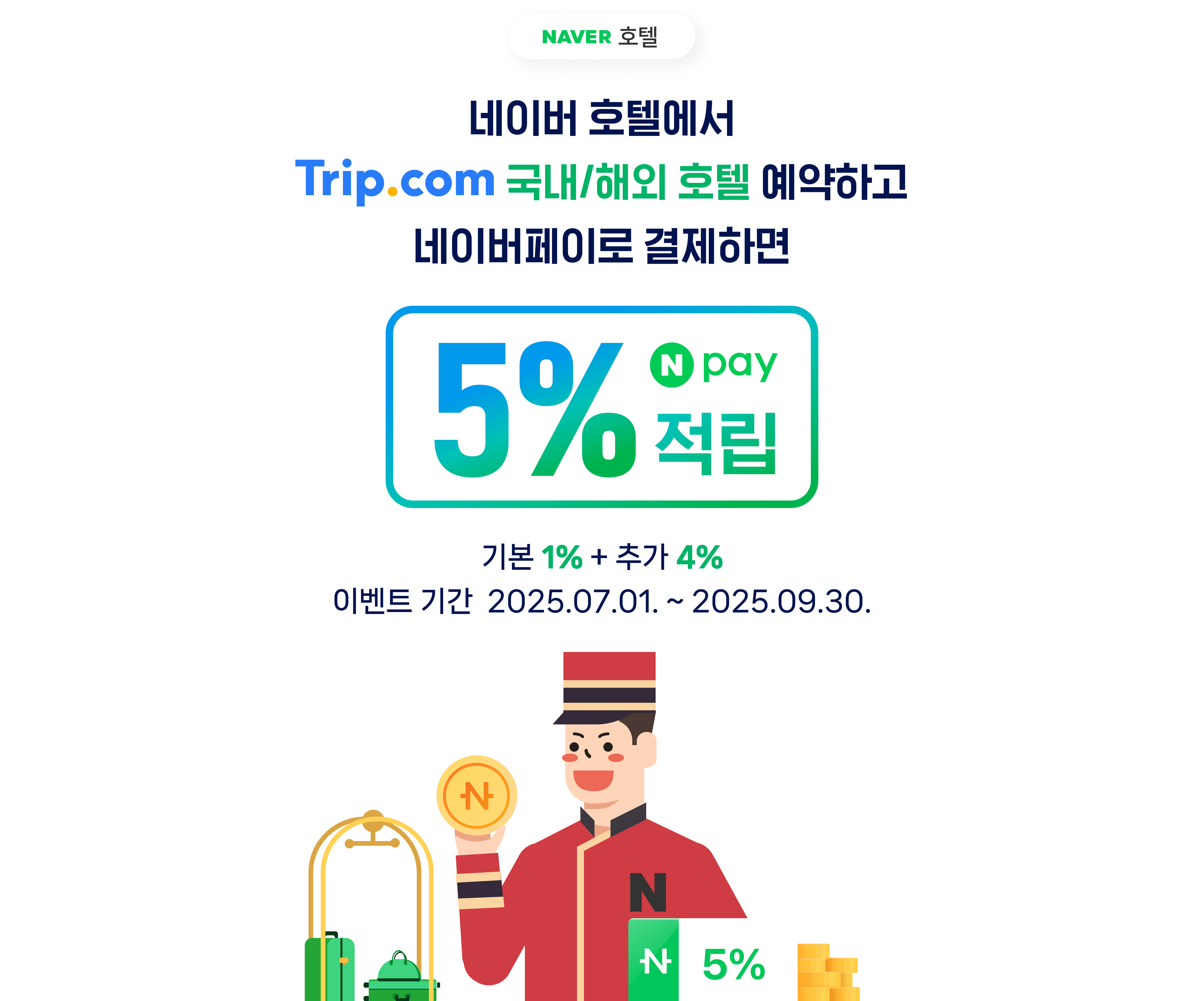 네이버호텔 x 트립닷컴 Npay 5% 적립 프로모션 (25년 7~9월)